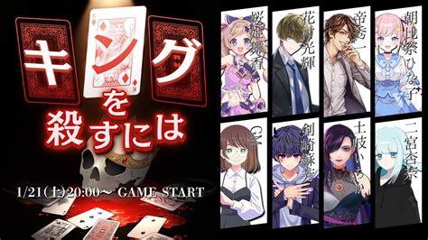 ネタバレ注意 マーダーミステリー「キングを殺すには」【めーや視点】 Youtube