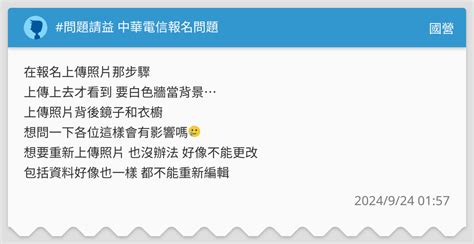 問題請益 中華電信報名問題 國營板 Dcard