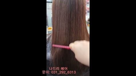 복구 클리닉 극손상모발 매직 클리닉 영양 수원 나드리 클리닉 복구펌 복구클리닉 복구크리닉 수원나드리 구운동나드리 Youtube