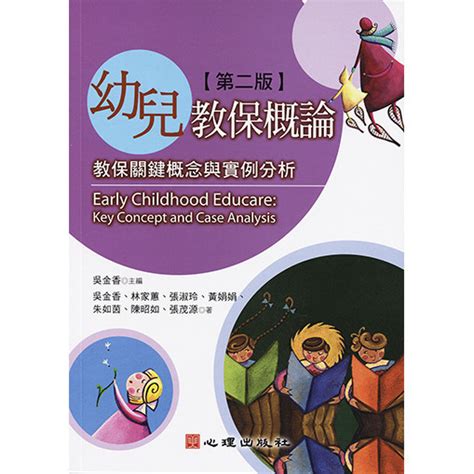 心理出版 大學用書幼兒教保概論 教保關鍵概念與實例分析第二版 吳金香主編吳金香林家蕙張淑玲黃娟娟朱如茵陳昭如張茂源著