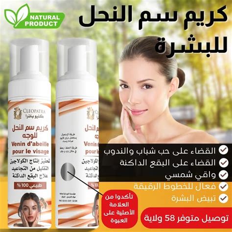 كريم سم النحل للوجه