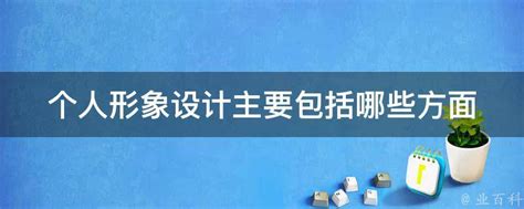 个人形象设计主要包括哪些方面 业百科