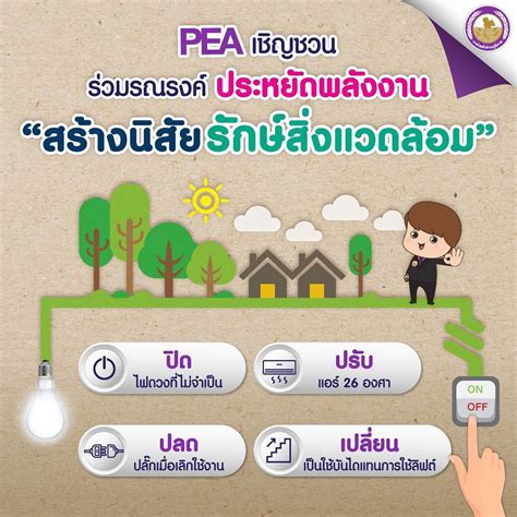 Pea เชิญชวนร่วมรณรงค์ การไฟฟ้าส่วนภูมิภาค Pea Facebook