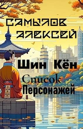 Список персонажей цикла Шин Кён - Самылов Алексей - читать книгу в ...