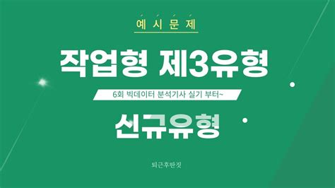 빅분기 작업형 유형 살펴보기 Python R 코드 수정 설명 글 확인 필수 YouTube