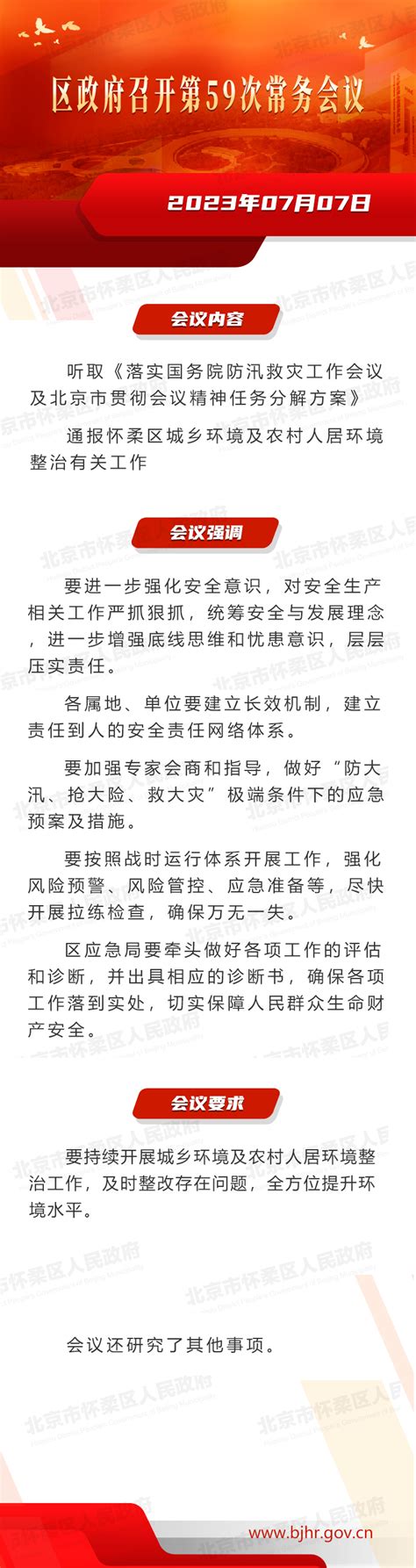 区政府召开第59次常务会议 会议解读 怀柔区人民政府网站