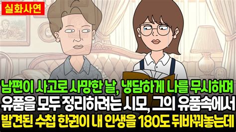 돌도시 남편이 사고로 사망한 날 냉담하게 나를 무시하며 그의 유품을 모두 정리하려는 시모 그의 유품속에서발견된 수첩 한권이 내 인생을 180도 뒤바꿨놓는데 Youtube