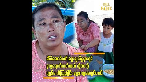 ခိုစားရောင်းပြီး ကလေးတွေနဲ့ ပညာရေးနဲ့ ဘဝ ဖြတ်သန်းမှု ဖြေရှင်းနေရပါတယ