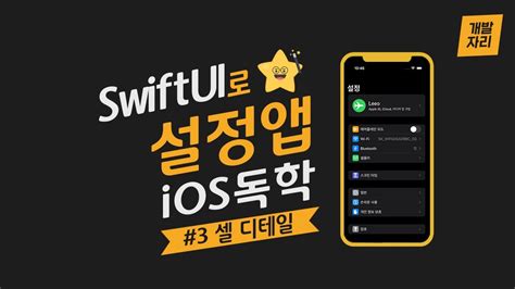 Swiftui로 Ios 독학 3 설정앱 셀 디테일 Youtube