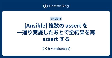 Ansible 複数の Assert を一通り実施したあとで全結果を再 Assert する てくなべ Tekunabe
