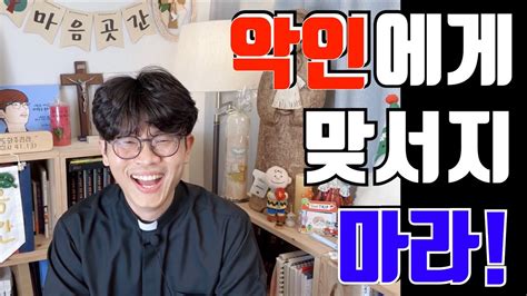 악인에게 맞서지 마라 Youtube
