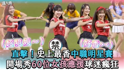 【直擊！史上最香中職明星賽 開場秀60位女孩應援球迷瘋狂】｜onedayfans Youtube