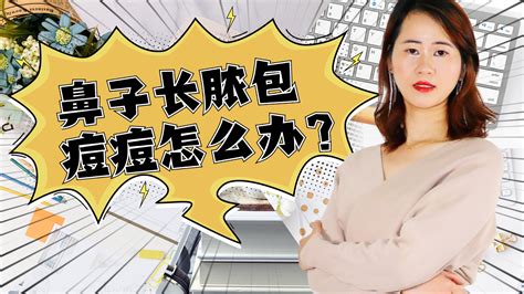 为什么鼻子上长脓包型痘痘怎么办 男人鼻子上长脓包型痘痘怎么办 凤凰网视频 凤凰网