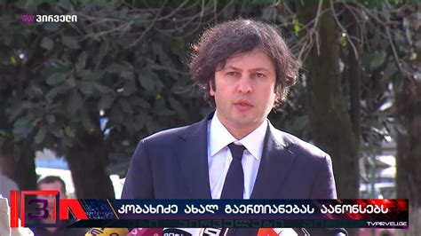კობახიძე ახალ გაერთიანებას აანონსებს Youtube
