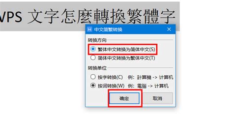 WPS文字怎么转换繁体字 360新知