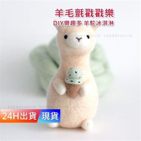 【羊毛氈材料包 羊駝冰淇淋】 Diy手工玩偶 羊毛氈 材料包 初學 Diy材料包 羊毛氈戳戳樂 H10410 蝦皮購物