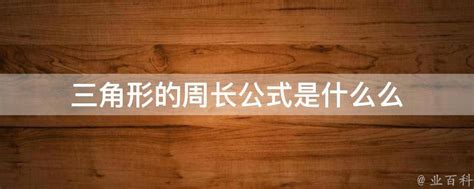 三角形的周长公式是什么么 业百科