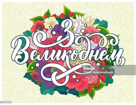 전단지 디자인에 대 한 서 예 레터링우크라이나어 언어로 행복 부활절 벡터 일러스트입니다 템플릿 배너 포스터 인사말 엽서 개체 그룹에 대한 스톡 벡터 아트 및 기타 이미지