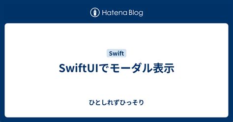 Swiftuiでモーダル表示 ひとしれずひっそり