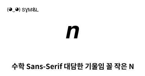𝙣 수학 Sans Serif 대담한 기울임 꼴 작은 N 유니코드 번호 U1d663 📖 기호의 의미 알아보기 복사 And 📋 붙여넣기 ‿ Symbl