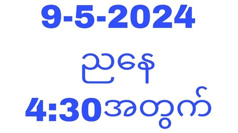 May 9 2024 ညနေ4 30အတွက် ကြိုက်မှကစားပါ T H A Myanmar 2d3d Youtube