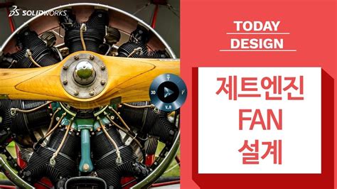 제트엔진 터빈 프로펠러를 3dcad 솔리드웍스로 3d모델링 설계한다 Youtube