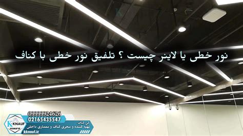 نور خطی یا لاینر چیست ؟ تلفیق نور خطی با کناف کی کناف