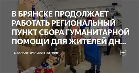 В БРЯНСКЕ ПРОДОЛЖАЕТ РАБОТАТЬ РЕГИОНАЛЬНЫЙ ПУНКТ СБОРА ГУМАНИТАРНОЙ ПОМОЩИ ДЛЯ ЖИТЕЛЕЙ ДНР И ЛНР