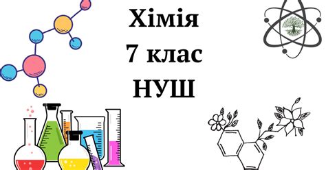 Навчальні дослідження хімія 7 клас НУШ Хімія