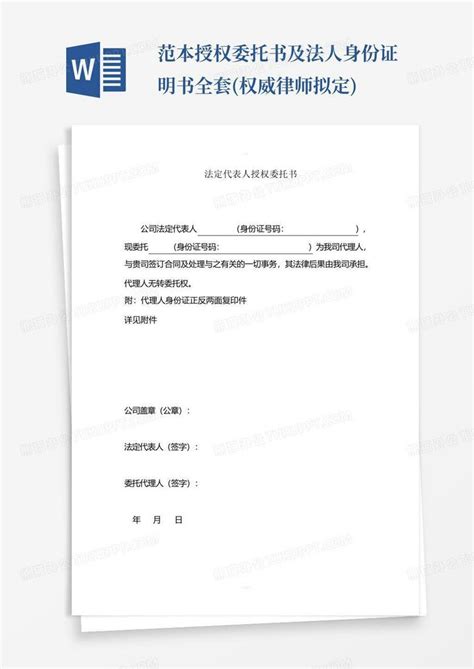 范本 授权委托书及法人身份证明书全套 权威律师拟定 Word模板下载 编号lxgpzkzb 熊猫办公