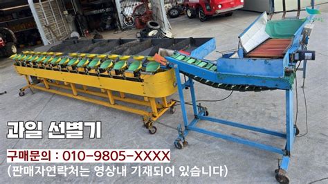 신바람 중고농기계밴드 두산 회원님 과일 선별기 판매 중고트랙터 중고농기계 경운기 관리기 스키로더 굴삭기 화물트럭 매매 직거래 장터 사이트 Youtube