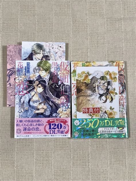 仮面伯爵は黒水晶の花嫁に恋をする Tsutaya特典 メルカリ
