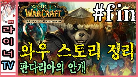 월드오브워크래프트wow 스토리 정리 판다리아의 안개 마지막화 판다 총정리 그리고 드레노어의 전쟁군주의 시작