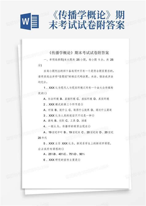 传播学概论期末考试试卷附答案Word模板下载 编号qwmkdvvy 熊猫办公