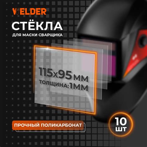 Стекло защитное 115х95 набор 10 шт. внешнее, поликарбонатное, для ...