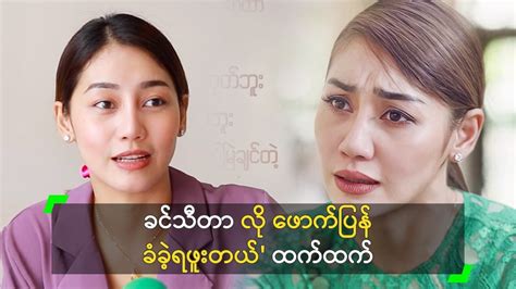 ခင်သီတာ လို ဖောက်ပြန် ခံခဲ့ရဖူးတယ် ထက်ထက် Youtube