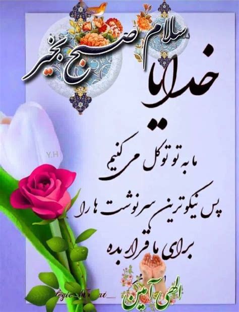 سلام روز بخیر صبح بخیر