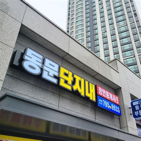 부동산·공인중개사 간판 시공 후기 Led채널간판and유리창 썬팅까지~ 네이버 블로그