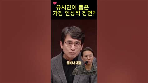 유시민이 뽑은 내란사태 베스트장면 유시민 계엄령 Youtube