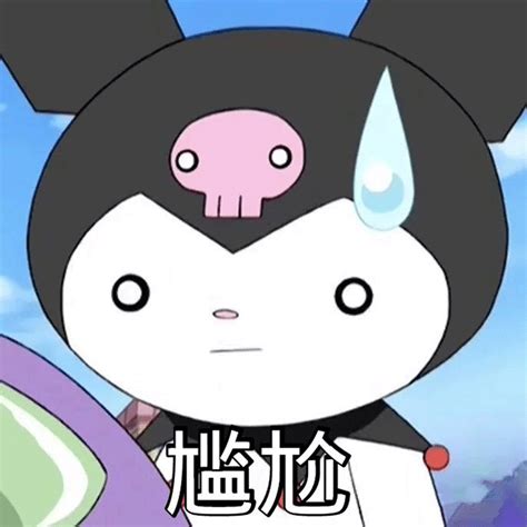 库洛米 尴尬 O 我动你撤回表情包表情包图片 求表情网 斗图从此不求人
