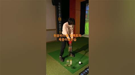파크골프 미녀파크골퍼 방화영 체중이동과 임팩트연습파크골프스윙 파크골프티샷 파크골프채 파크골프채 파크골프퍼팅 체중이동
