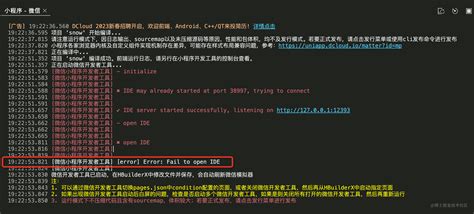 uniapp开发微信小程序 error Error Fail to open IDE 微信小程序开发者工具 error error fail to open ide CSDN博客