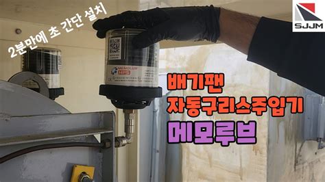 배기팬에 초 간단 메모루브 자동구리스주입기 설치 Youtube