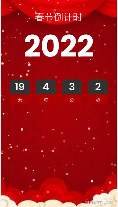 Htmlcssjs实现春节倒计时效果（移动端和pc端）htmlcssjs做春节倒计时页面 Csdn博客