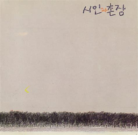 Sound Album 주목할 앨범 감상 음반리뷰 시인과 촌장 [숲] 1988 동아기획