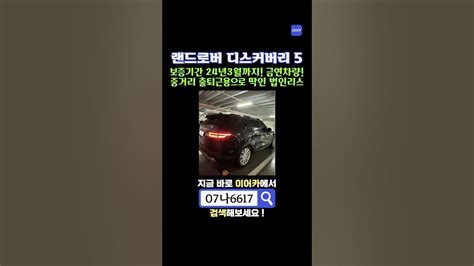 초비기용 X 보증기간 남아있는 랜드로버 디스커버리5 서울 서초구 리스 승계 실제 매물 Youtube