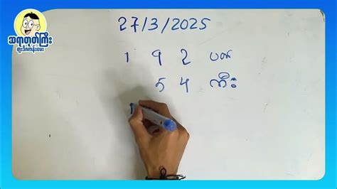 27 3 2025 ကြာသပေတကနေ့ အတွက် မြန်မာတူးဒီ အပိုင်ဂဏန်း လာပါပြီ 2d3d 2d 2d3dformula 2d3dmyanmar