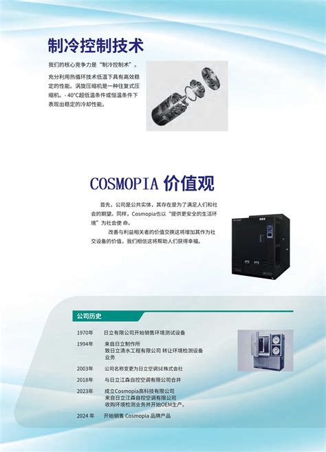 Cosmopia，新的征程新的希望！ 公司新闻 日立环测设备中国区代理商│恒温恒温试验箱│日立冷热冲击试验箱