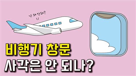 비행기 창문은 왜 둥근모양일까 Youtube