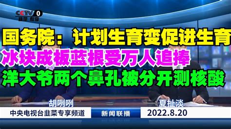 國務院發文原來搞計劃生育的人原地開始搞促進生育全國大旱冰塊被人吹捧成解暑降溫的神丹妙藥洋大爺被兩個鼻孔分開測核酸廈門公開發文要求魚蝦